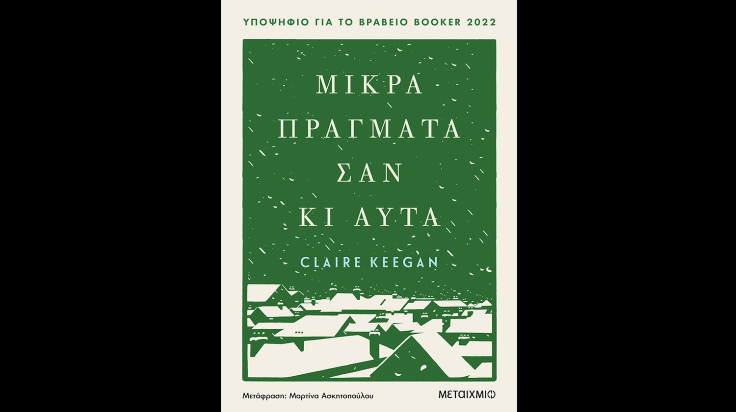 Βιβλιοκριτική: Μικρά πράγματα σαν κι αυτά - larissanet.gr