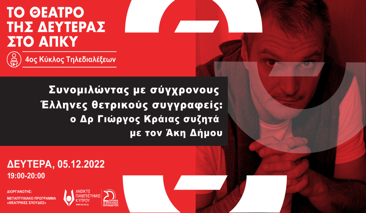 4ος Κύκλος Ανοικτών Τηλεδιαλέξεων «Το Θέατρο της Δευτέρας στο ΑΠΚΥ ...