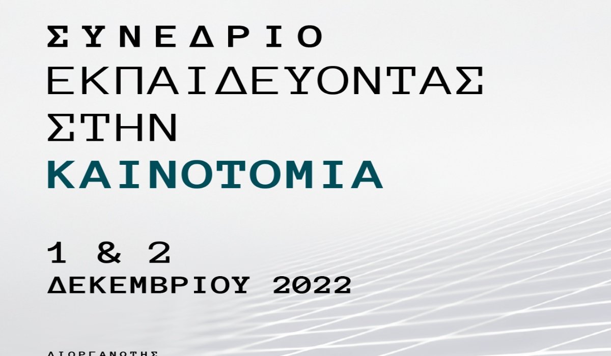 Το Συνέδριο του ΕΚΔΔΑ "Εκπαιδεύοντας στην Καινοτομία" στη Λάρισα, 1 & 2 ...