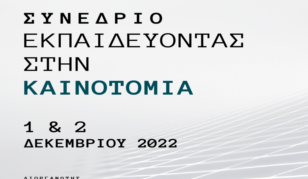 Το Συνέδριο του ΕΚΔΔΑ "Εκπαιδεύοντας στην Καινοτομία" στη Λάρισα, 1 & 2 ...