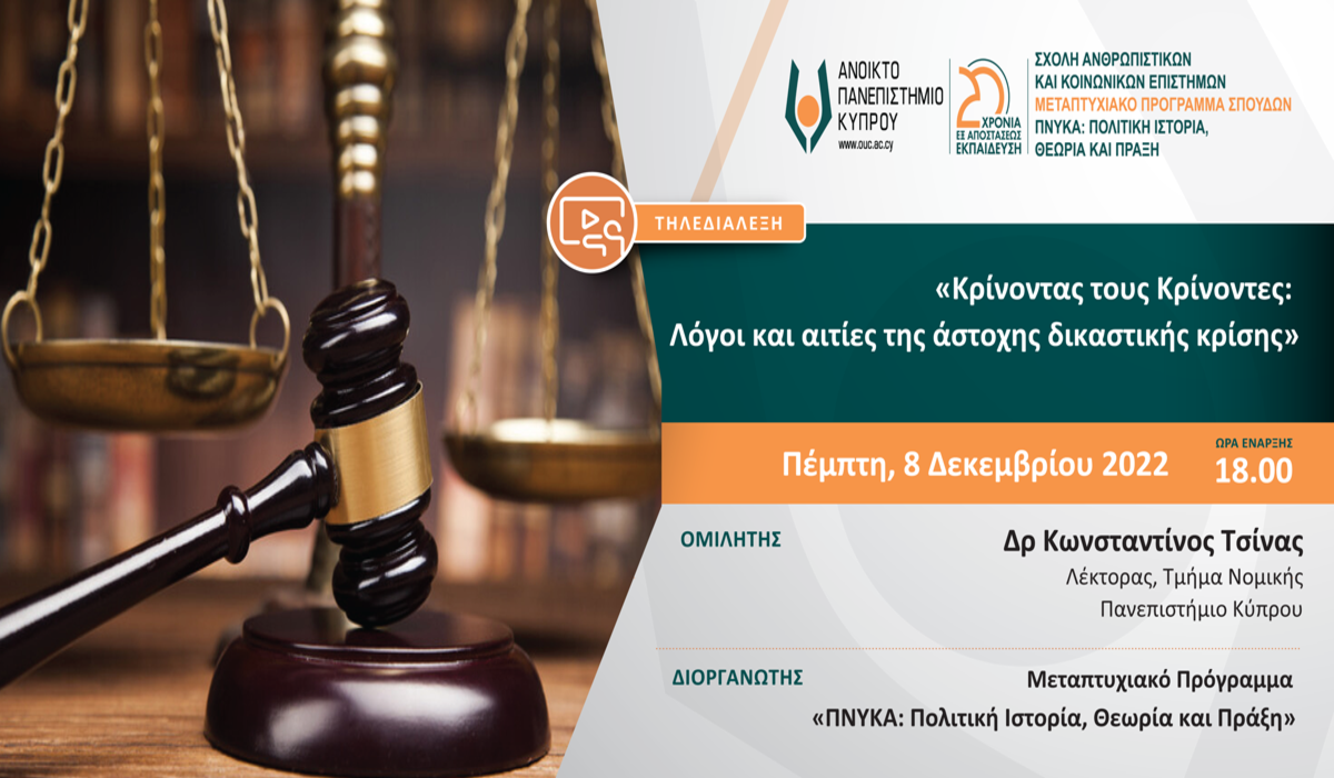 Δημόσια τηλεδιάλεξη στο Ανοικτό Πανεπιστήμιο Κύπρου: «Κρίνοντας τους ...