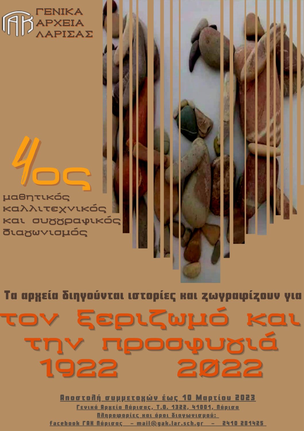 ΓΑΚ Λάρισας: «Τα Αρχεία διηγούνται ιστορίες και ζωγραφίζουν… για τον ...