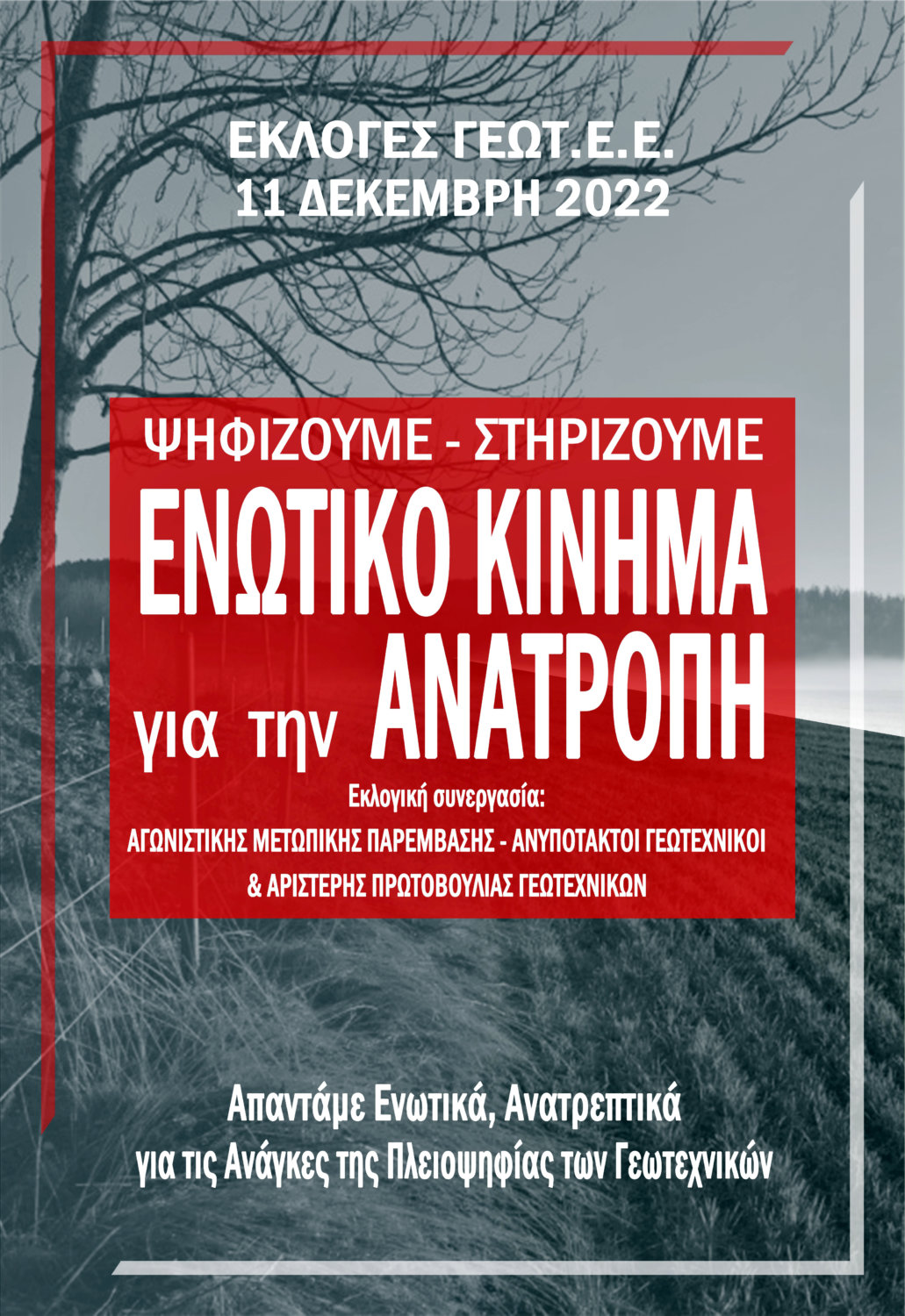 Εκλογές ΓΕΩΤΕΕ: Υποψήφιοι με το "Ενωτικό Κίνημα για την Ανατροπή ...