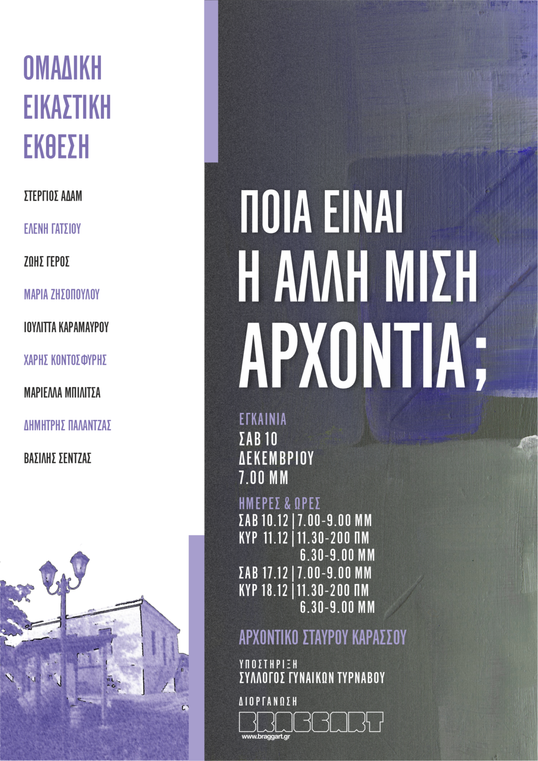 Ομαδική εικαστική έκθεση "Ποια είναι η άλλη μισή Αρχoντιά;» στον ...