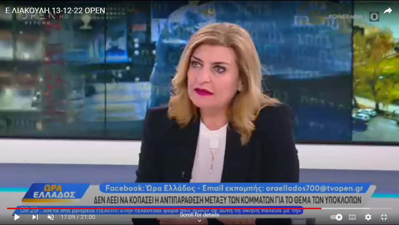 Ευ. Λιακούλη: «Εκτός ΠΑΣΟΚ, κάθε ψήγμα διαφθοράς και αδιαφάνειας ...