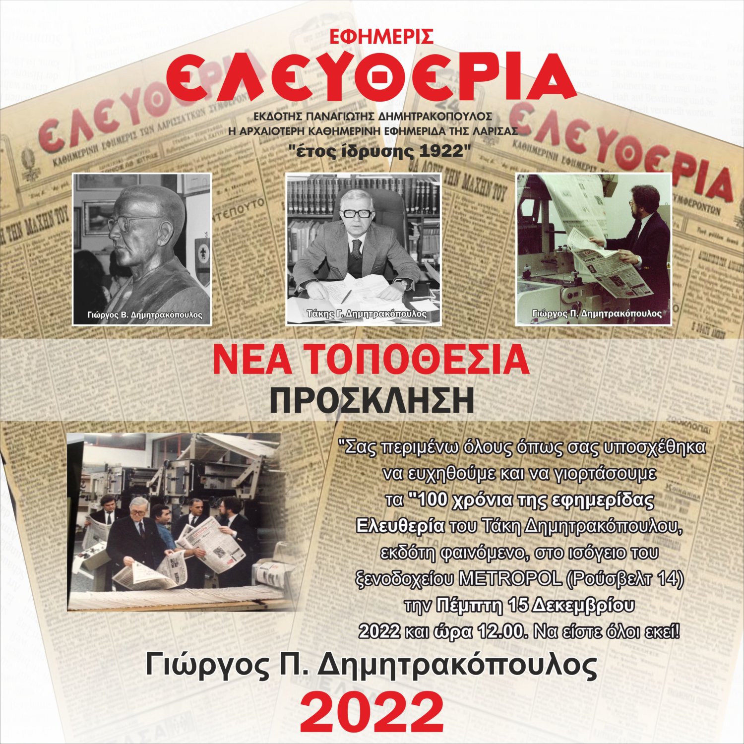 Γ. Δημητρακόπουλος: Στο ξενοδοχείο Μετροπόλ η εκδήλωση για τα 100 ...
