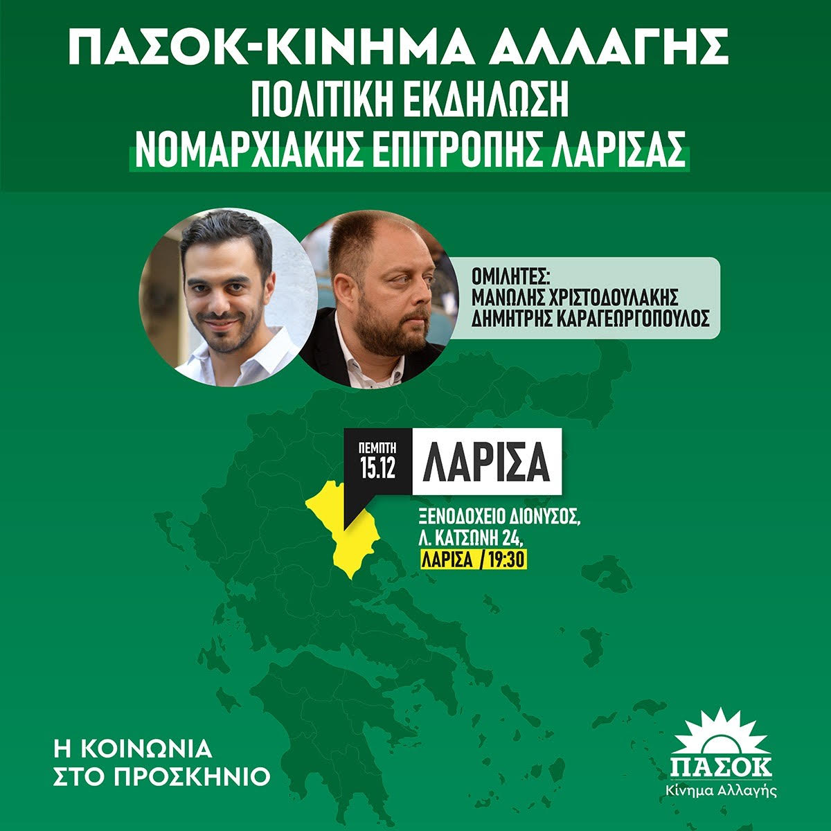 Σήμερα η πολιτική εκδήλωση του ΠΑΣΟΚ - ΚΙΝΑΛ στη Λάρισα με τον Μαν ...