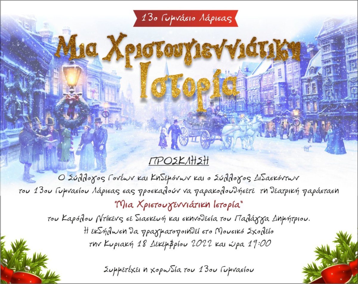 «Μια Χριστουγεννιάτικη Ιστορία» από το 13ο Γυμνάσιο Λάρισας - larissanet.gr