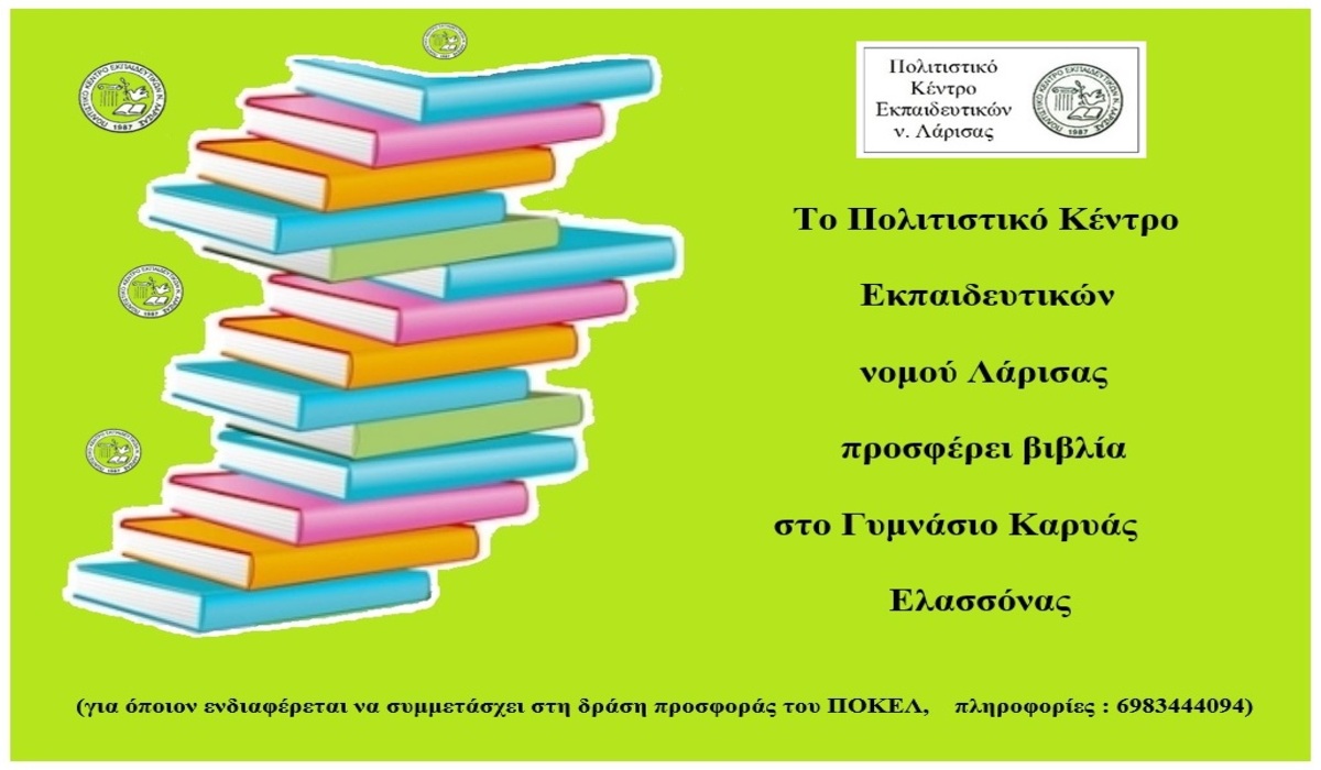 Το ΠΟΚΕΛ προσφέρει βιβλία στο Γυμνάσιο Καρυάς Ελασσόνας - larissanet.gr