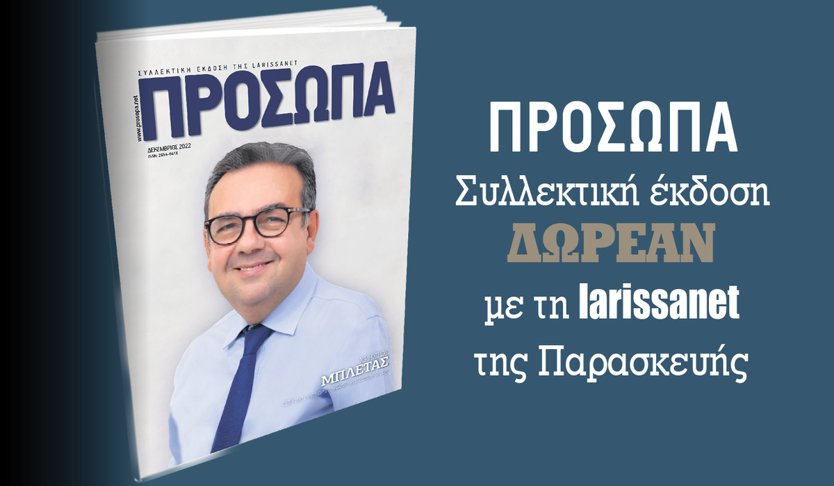 Κυκλοφορεί η συλλεκτική έκδοση ΠΡΟΣΩΠΑ 2022 - larissanet.gr