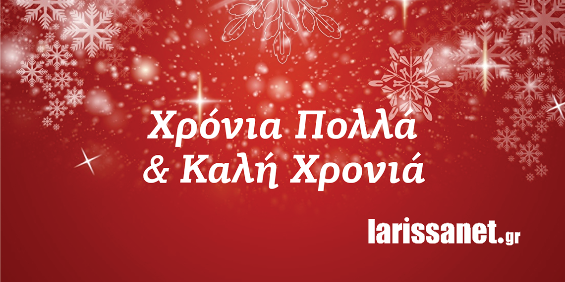 Καλή χρονιά σε όλους από το larissanet.gr - larissanet.gr