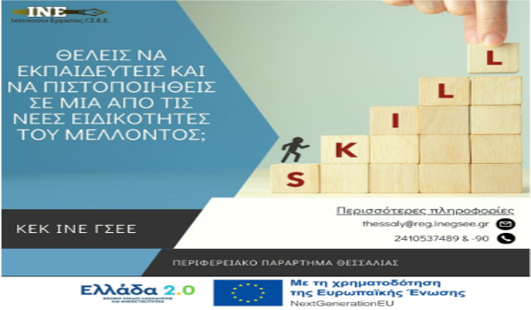 ΚΔΒΜ ΚΕΚ ΙΝΕ ΓΣΕΕ: Αιτήσεις για προγράμματα κατάρτισης 150.000 ...