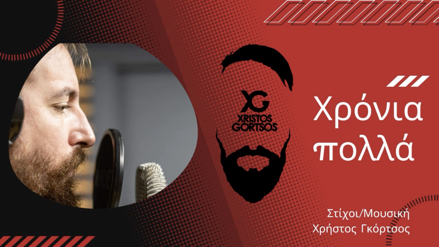 "Χρόνια πολλά": Αυτό είναι το νέο τραγούδι του Χρήστου Γκόρτσου ...