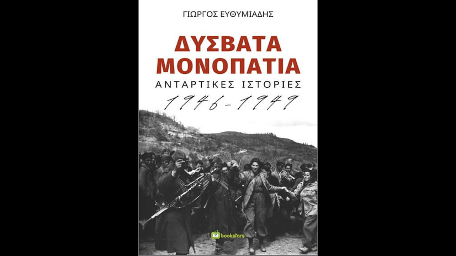 «Δύσβατα Μονοπάτια: Αντάρτικες Ιστορίες 1946-1949» - Επανεκδόθηκε και ...