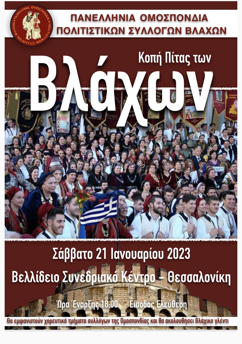 Στη Θεσσαλονίκη η κοπή πίτας της Πανελλήνιας Ομοσπονδίας Πολιτιστικών ...