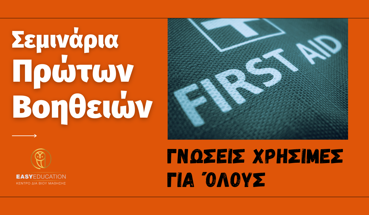 Τα σεμινάρια Πρώτων Βοηθειών είναι κατάλληλα για όλους & για κάθε ...