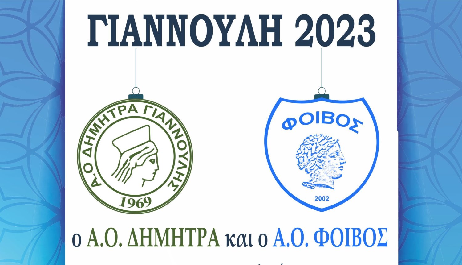 Χοροεσπερίδα - κοπή πίτας ακαδημιών Α.Ο. Φοίβος και Δήμητρα Γιάννουλης ...