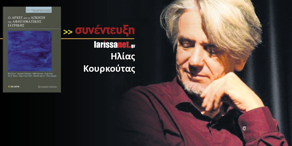 Ηλίας Κουρκούτας: «Φτιάχνουμε αφηγήματα για να εκτονωθούμε, να ...