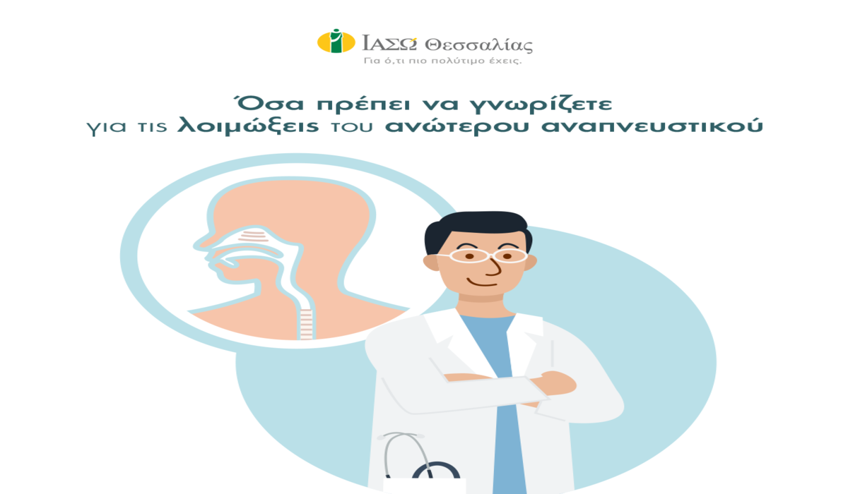 Όσα πρέπει να γνωρίζετε για τις λοιμώξεις του ανώτερου αναπνευστικού ...