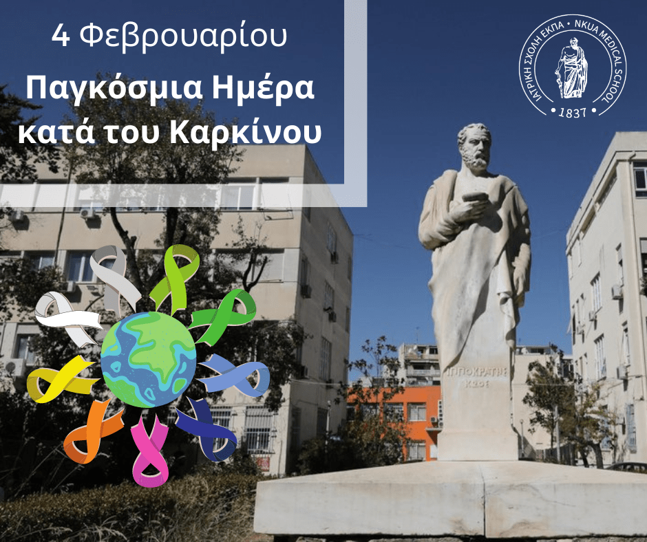 H Ιατρική Σχολή του ΕΚΠΑ για την Παγκόσμια Ημέρα κατά του Καρκίνου ...