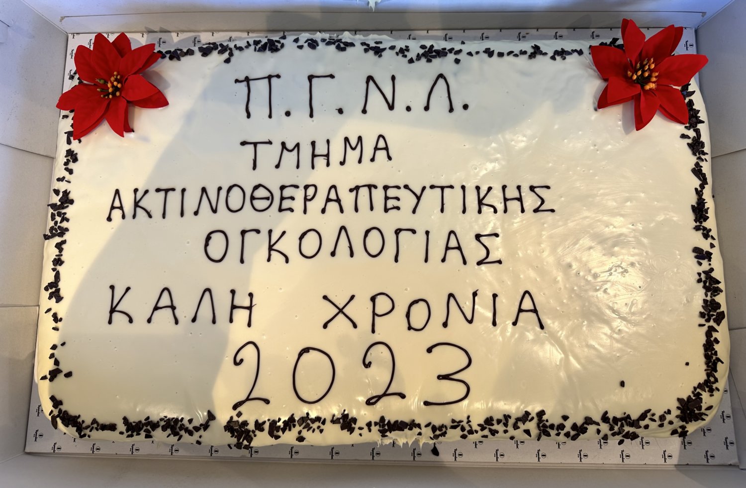 Πίτα έκοψε το Τμήμα Ακτινοθεραπευτικής Ογκολογίας του Πανεπιστημιακού ...