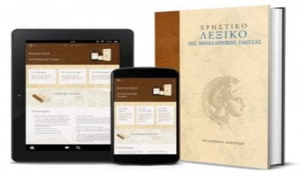 Η Ακαδημία Αθηνών προσφέρει δωρεάν την ηλεκτρονική έκδοση του Χρηστικού ...