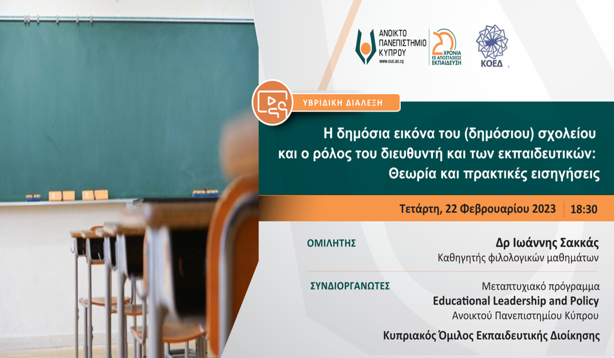 Δημόσια υβριδική διάλεξη από το Ανοικτό Πανεπιστήμιο Κύπρου - larissanet.gr