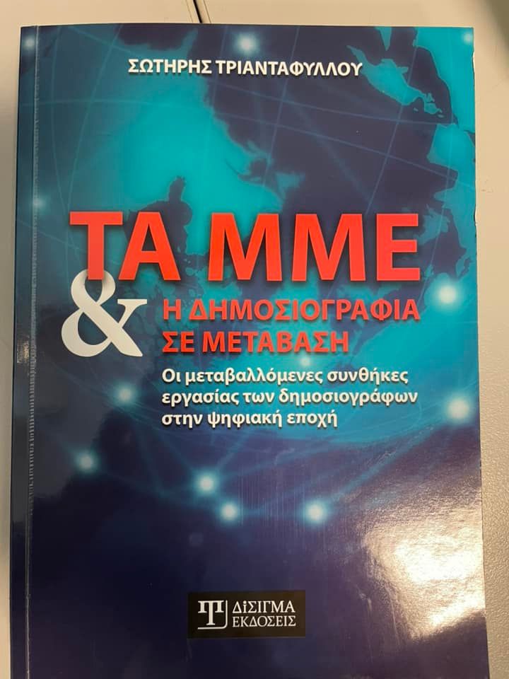 Παρουσιάζεται στη Λάρισα το βιβλίο «Τα ΜΜΕ και η δημοσιογραφία σε ...