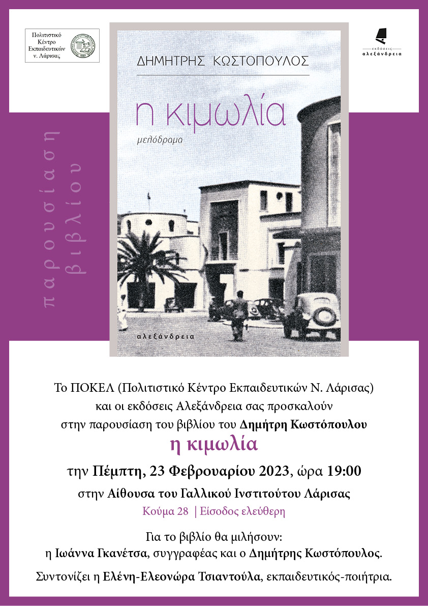 Παρουσιάζεται στη Λάρισα «Η κιμωλία» του Δημήτρη Κωστόπουλου ...