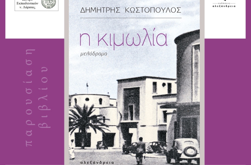 Παρουσιάζεται στη Λάρισα «Η κιμωλία» του Δημήτρη Κωστόπουλου ...