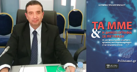 Τα ΜΜΕ και η δημοσιογραφία σε μετάβαση - larissanet.gr