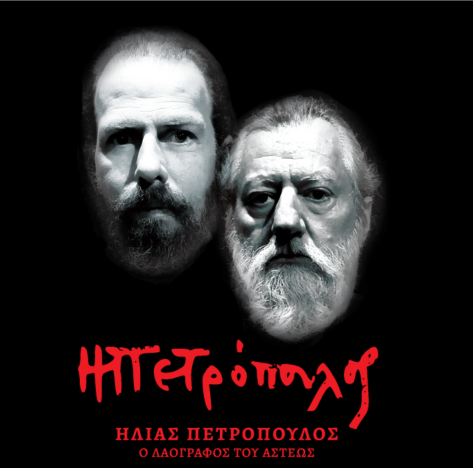 Ο λαογράφος του άστεως: Μια παράσταση στη μνήμη του Ηλία Πετρόπουλου ...