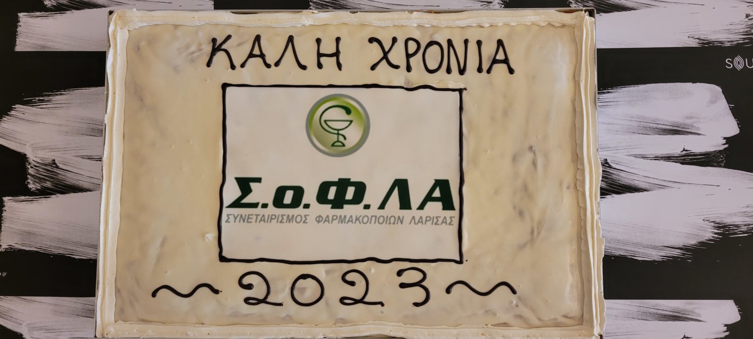 Πίτα έκοψε ο Συνεταιρισμός Φαρμακοποιών Λάρισας, Σ.ο.Φ.ΛΑ. ΣΥΝ.ΠΕ. (φωτ ...
