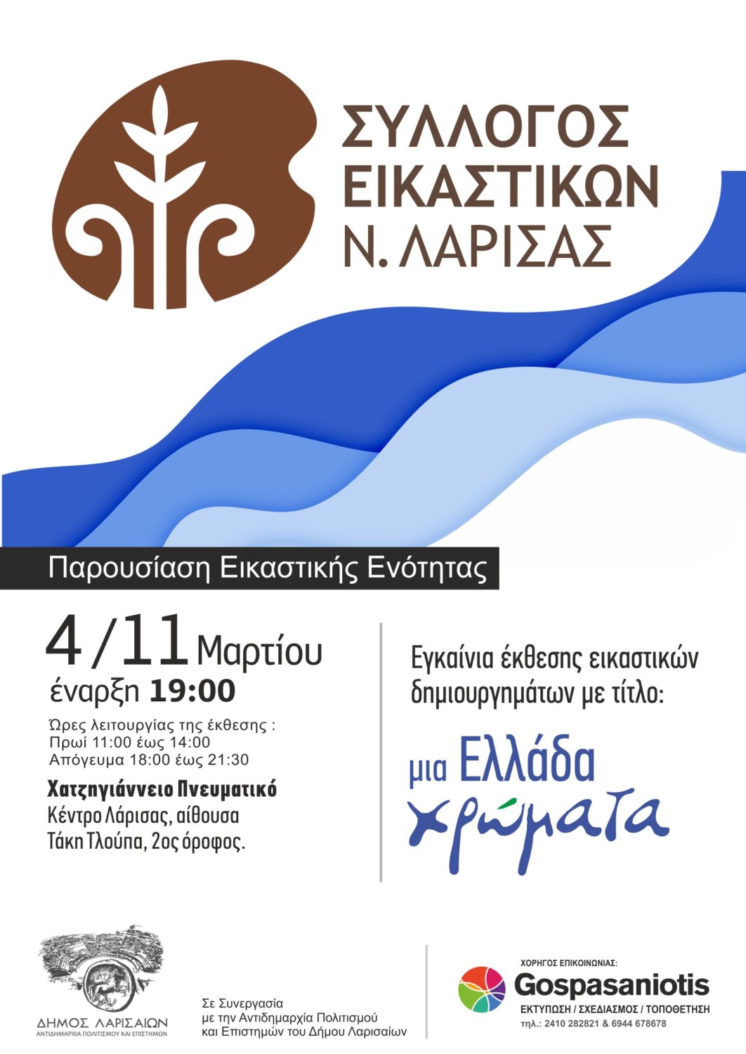 Έκθεση εικαστικών δημιουργημάτων στο Χατζηγιάννειο - larissanet.gr