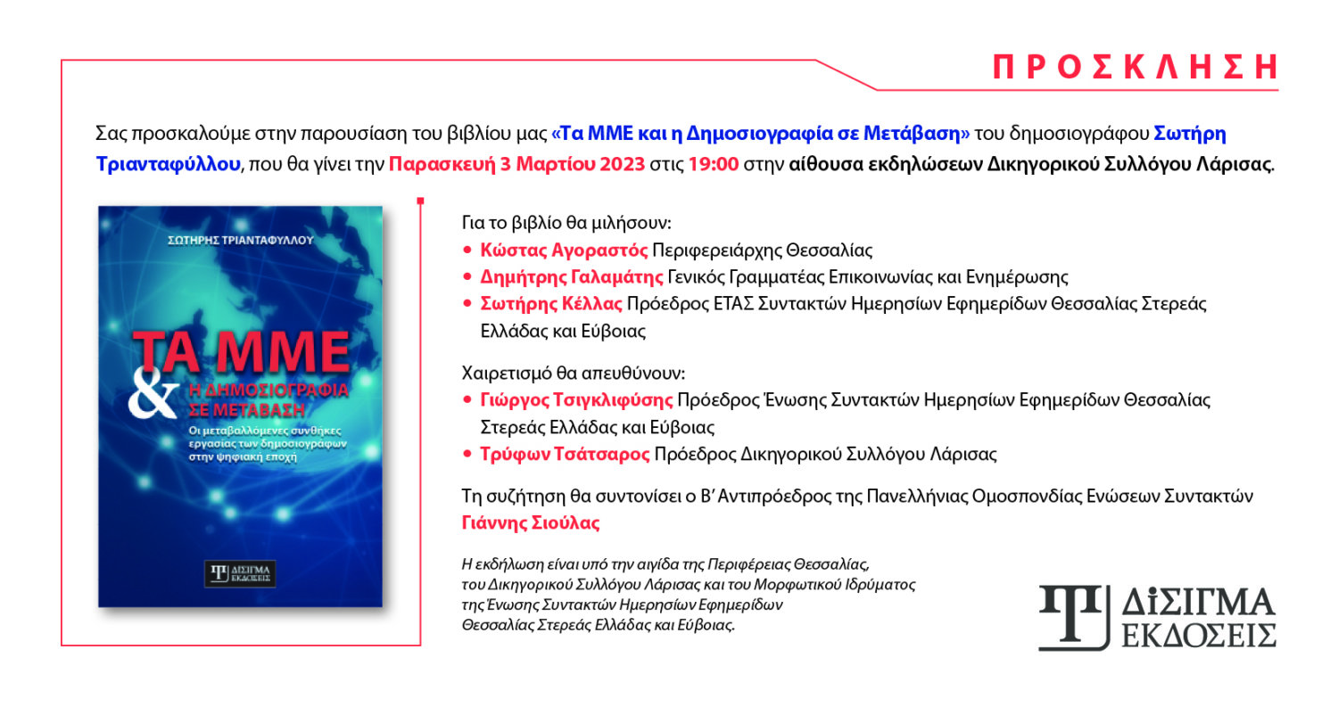 Παρουσιάζεται στη Λάρισα το βιβλίο του Σ. Τριανταφύλλου «Τα ΜΜΕ και η ...