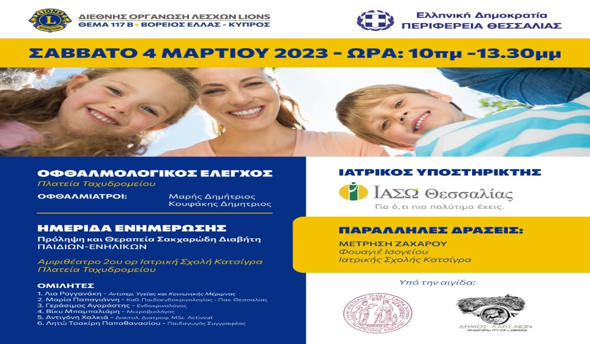 Δωρεάν οφθαλμολογικός έλεγχος και μέτρηση ζαχαρώδους διαβήτη στη Λάρισα ...