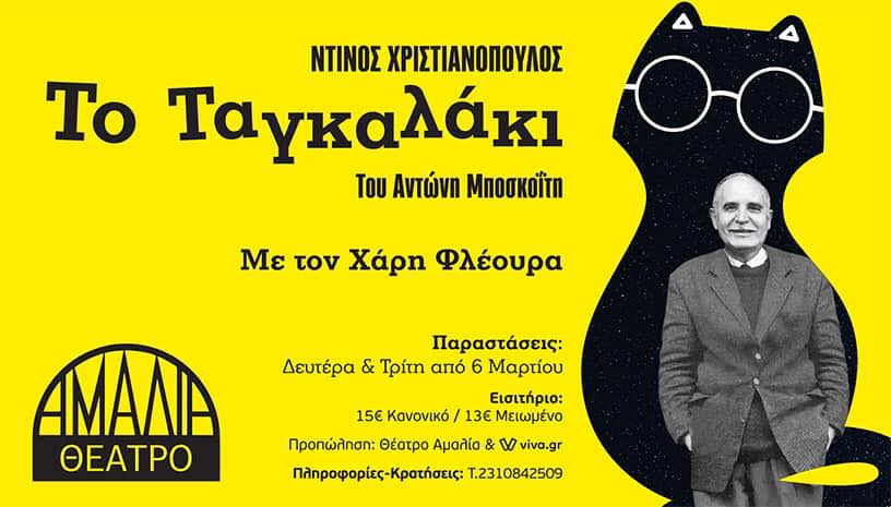Χάρης Φλέουρας: «Ο Ντίνος Χριστιανόπουλος ήταν ένας απόλυτα ειλικρινής ...