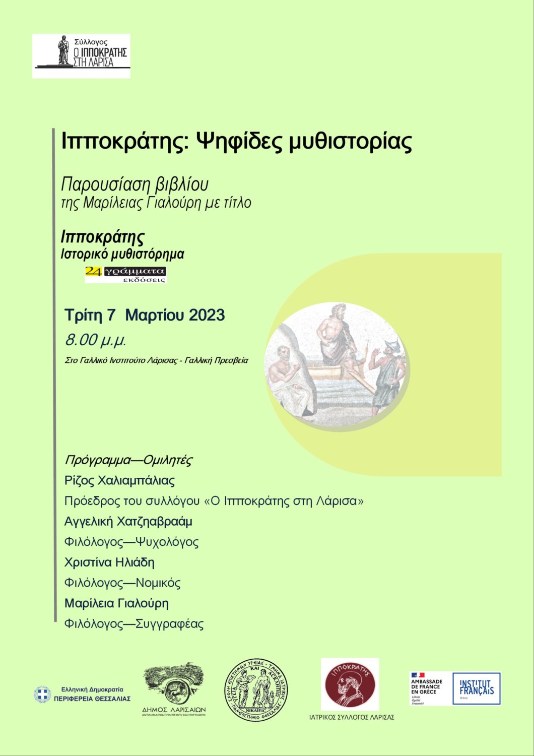 Ιπποκράτης: Ψηφίδες μυθιστορίας - larissanet.gr