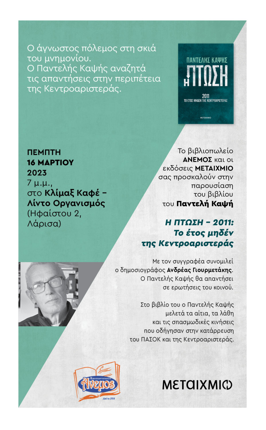 Παρουσιάζεται στη Λάρισα το βιβλίο του Παντελή Καψή - larissanet.gr