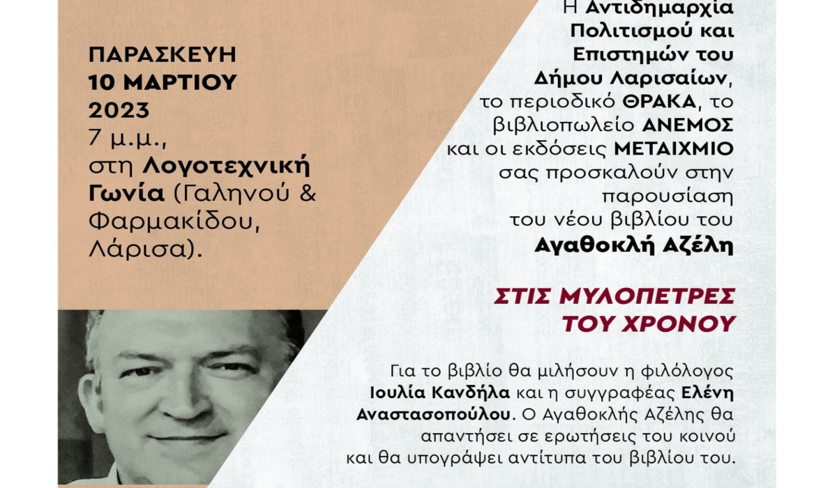 «Στις μυλόπετρες του χρόνου» στη Λογοτεχνική Γωνία - larissanet.gr