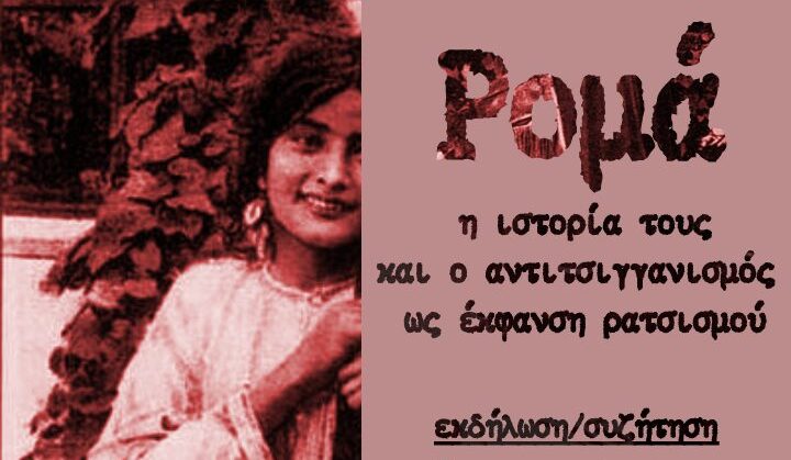 "Οι ρομά, η ιστορία τους και ο αντιτσιγγανισμός ως έκφανση του θεσμικού ...