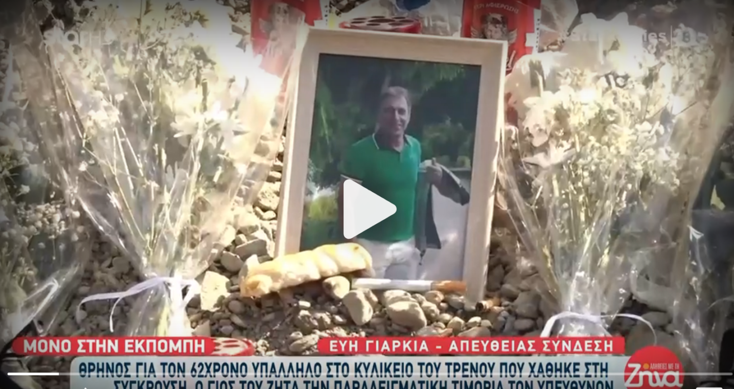 Τέμπη: Θρήνος για τον 62χρονο υπάλληλο στο κυλικείο του τρένου ...