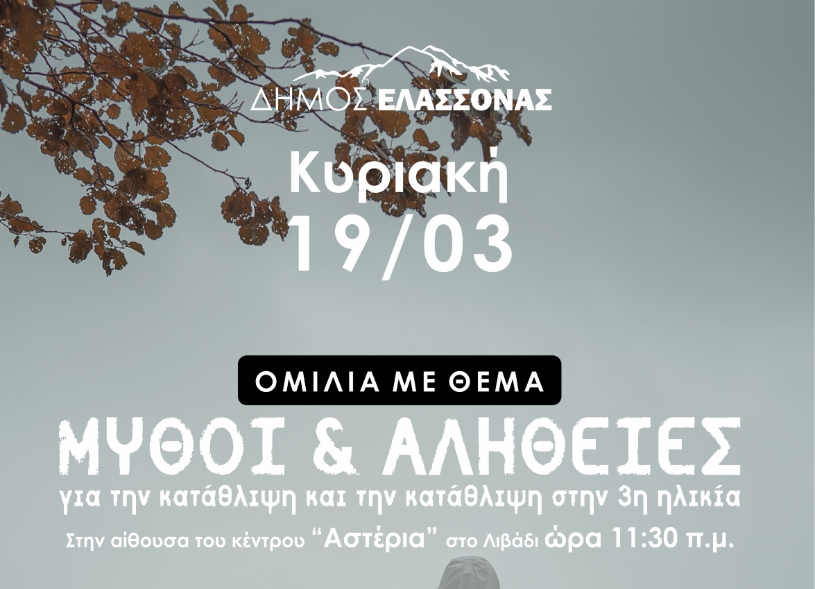 Εκδήλωση Μύθοι και Αλήθειες για την κατάθλιψη και την κατάθλιψη στην ...