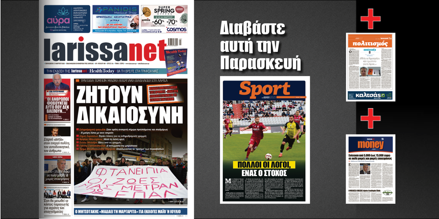 Διαβάστε στη larissanet: Zητούν Δικαιοσύνη - larissanet.gr
