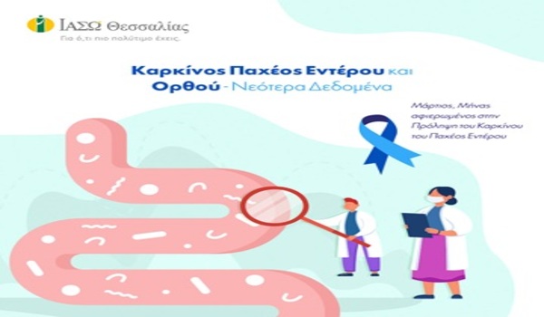 Νεότερα δεδομένα για τον καρκίνο του παχέος εντέρου και του ορθού ...