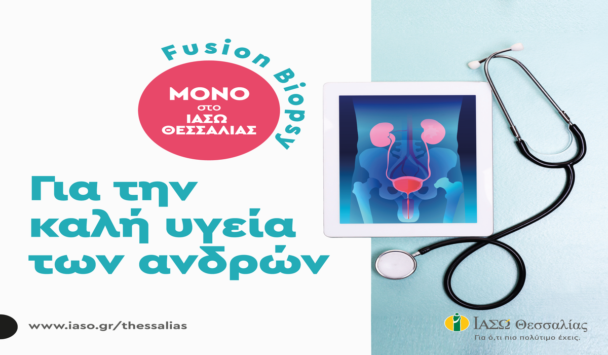 Fusion Biopsy στο ΙΑΣΩ ΘΕΣΣΑΛΙΑΣ- Βιοψία χωρίς τον κίνδυνο ...
