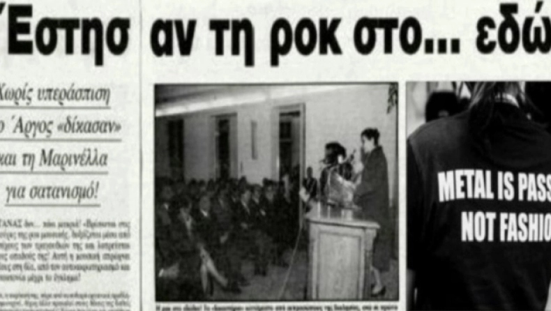 Η ημέρα που η ροκ μουσική καταδικάστηκε στο Άργος: «Οδηγεί στη βία, τα ...