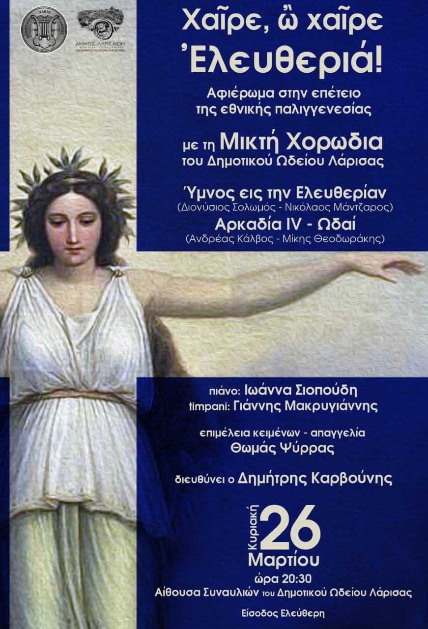 «Χαίρε, ω χαίρε Ελευθεριά!»: Συναυλία – αφιέρωμα στην επέτειο της 25ης ...