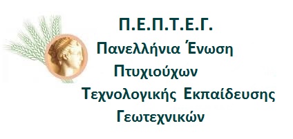Π.Ε.Π.Τ.Ε.Γ. για τα Επαγγελματικά Δικαιώματα Γεωπονικών Σχολών: Όχι ...