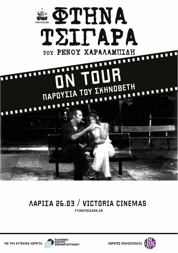 Victoria Cinemas: Στη Λάρισα θα προβληθεί η ταινία "Φθηνά Τσιγάρα ...